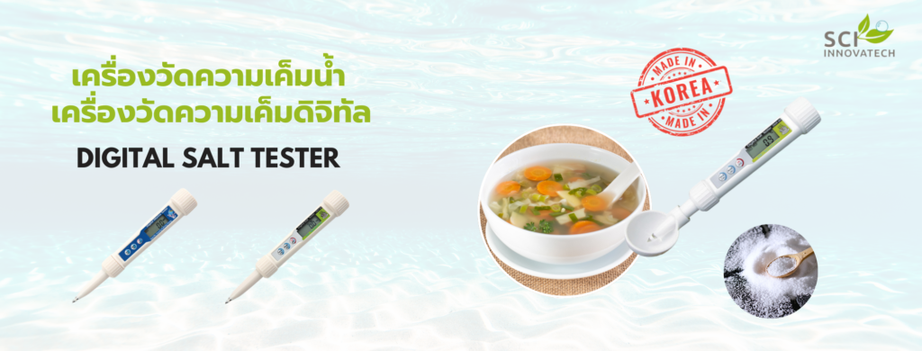 เครื่องวัดความเค็มดิจิทัล เครื่องวัดความเค็มแบบปากกา เครื่องวัดความเค็มน้ำ เครื่องวัดเกลือ – SCI ...